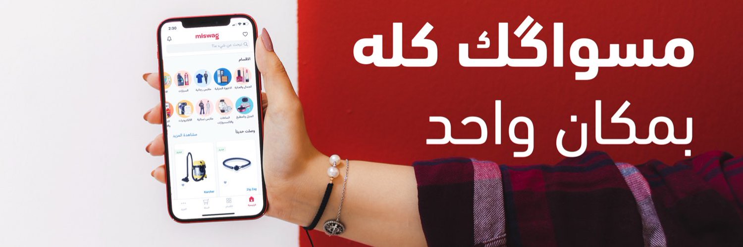 Miswag | مسواگ Logo & Brand Assets (SVG, PNG and vector) - Brandfetch